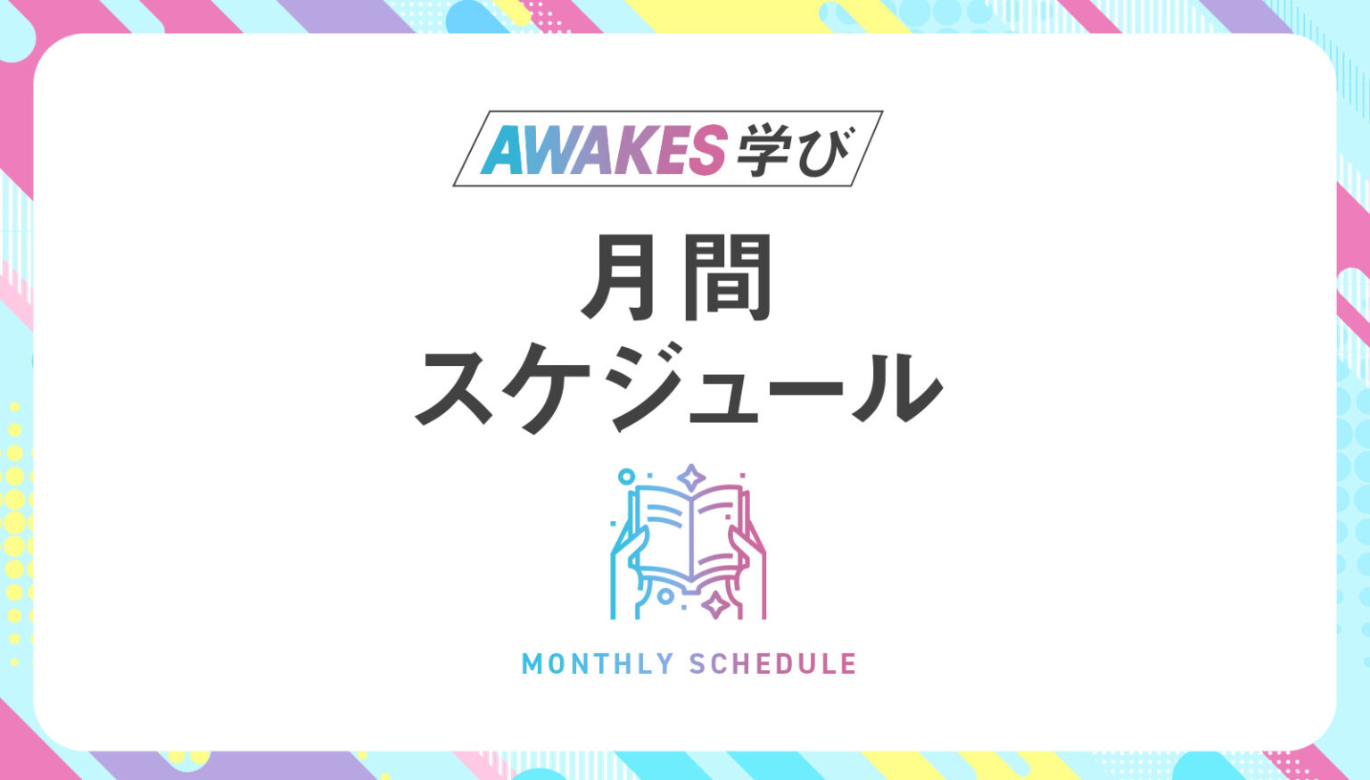 AWAKES 11月の月間スケジュール | AWAKES